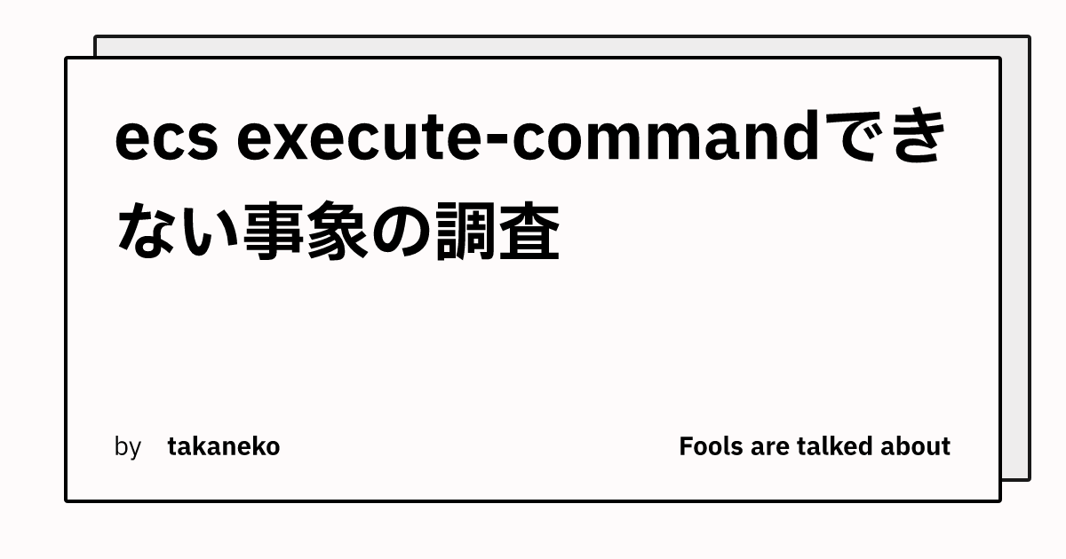 ecs execute-commandできない事象の調査 | Fools are talked about ecs execute-commandできない事象の調査 | Fools are talked about